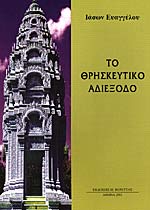 Το Θρησκευτικο Αδιεξοδο - Ευαγγελου Ιασων (ευαγγελιου Ευαγγελος ...