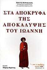 Στα Αποκρυφα Της Αποκαλυψης Του Ιωαννη - Κυριακακης Κωστας ...