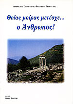 Θειας Μοιρας Μετεσχε Ο Ανθρωπος ! - Στουρναρας Αθανασιος - Βιβλιοπωλείο ...
