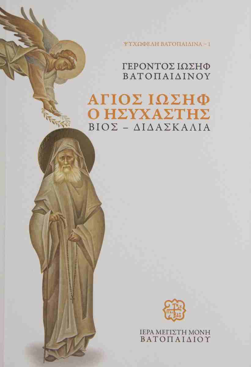 Άγιος Ιωσήφ Ο Ησυχαστής // Βίος - Διδασκαλία - Γερων Ιωσηφ. Ο ...