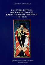 Ελληνικα Εγγραφα Του Ειρηνουπολεως Και Βατοπαιδιου Γρηγοριου 1761-1846 ...