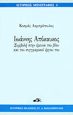 ΙΩΑΝΝΗΣ ΑΠΟΚΑΥΚΟΣ // ΣΥΜΒΟΛΗ ΣΤΗΝ ΕΡΕΥΝΑ ΤΟΥ ΒΙΟΥ ΚΑΙ ΤΟΥ ΣΥΓΓΡΑΦΙΚΟΥ ...
