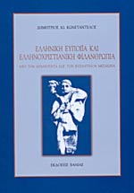 Ελληνικη Ευποιια Και Ελληνοχριστιανικη Φιλανθρωπια // Απο Την ...