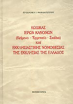 Κωδικας Ιερων Κανονων Και Εκκλησιαστικης Νομοθεσιας Της Εκκλησιας Της ...