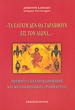 «τα Ελοχιμ Δεν Θα Ταραχθουν Εις Τον Αιωνα. . .» // Ζητηματα ...