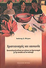 Χριστιανισμος Και Κοινωνια // Κοινωνιολογικη Αναλυση Των Σχεσεων Του ...
