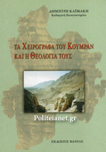Τα Χειρογραφα Του Κουμραν Και Η Θεολογια Τους - Καιμακης Δημητρης ...