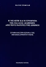 Η Μελετη Και Η Ερμηνεια Της Παλαιας Διαθηκης Απο Τους Πατερες Της ...