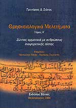 Θρησκειολογικα Μελετηματα (πρωτος Τομος) // Ζωντας Αρμονικα Με ...