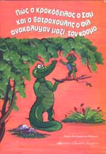 Πως Ο Κροκοδειλος Ο Σαμ Και Ο Βατραχουλης Ο Φιλ Ανακαλυψαν Μαζι Τον ...