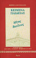 Μεγας Βασιλειος - Πετρουλακης Νικολαος - Βιβλιοπωλείο Πολιτεία