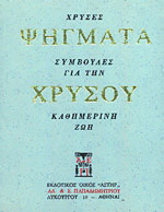Ψηγματα Χρυσου // Χρυσες Συμβουλες Για Την Καθημερινη Ζωη ...