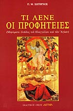 Τι Λενε Οι Προφητειες // Μηνυματα Ελπιδος Του Ευαγγελιου Και Των Αγιων ...