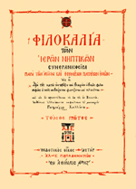 Φιλοκαλια Των Ιερων Νηπτικων (πρωτος Τομος-σκληροδετη Εκδοση ...