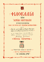 Φιλοκαλια Των Ιερων Νηπτικων (τεταρτος Τομος-σκληροδετη Εκδοση ...