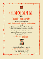 ΦΙΛΟΚΑΛΙΑ ΤΩΝ ΙΕΡΩΝ ΝΗΠΤΙΚΩΝ (ΤΡΙΤΟΣ ΤΟΜΟΣ-ΣΚΛΗΡΟΔΕΤΗ ΕΚΔΟΣΗ ...