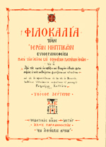 Φιλοκαλια Των Ιερων Νηπτικων (δευτερος Τομος-σκληροδετη Εκδοση ...