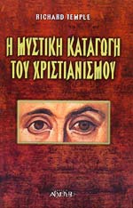Η Μυστικη Καταγωγη Του Χριστιανισμου - Temple Richard - Βιβλιοπωλείο ...
