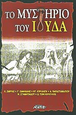 Το Μυστηριο Του Ιουδα - Συλλογικο - Βιβλιοπωλείο Πολιτεία