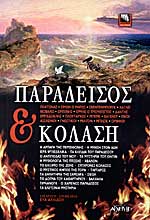 Παραδεισος Και Κολαση - Συλλογικο - Βιβλιοπωλείο Πολιτεία