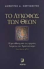 Το Λυκοφως Των Θεων // Η Μεταβαση Απο Τις Αρχαιες Λατρειες Στο ...