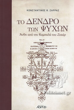 Το Δενδρο Των Ψυχων // Ανθη Απο Την Καμπαλα Του Ζοχαρ - Ζαρρας Θ ...
