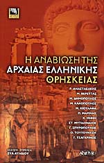 Η ΑΝΑΒΙΩΣΗ ΤΗΣ ΑΡΧΑΙΑΣ ΕΛΛΗΝΙΚΗΣ ΘΡΗΣΚΕΙΑΣ - ΣΥΛΛΟΓΙΚΟ - Βιβλιοπωλείο ...