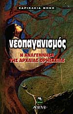 Νεοπαγανισμος // Η Αναγεννηση Της Αρχαιας Θρησκειας - Μηνη Χαριτα ...