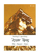 Αγιον Ορος // Χθες - Σημερα - Αυριο - Δρεττακης Γ. Μανολης ...