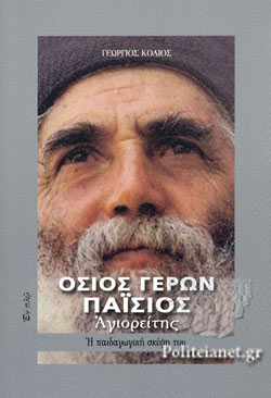 Οσιος Γερων Παισιος Αγιορειτης // Η Παιδαγωγικη Σκεψη Του - Κολιος ...