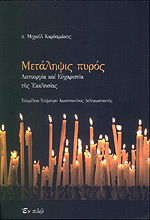 Μεταληψις Πυρος // Λειτουργια Και Ευχαριστια Της Εκκλησιας - Καρδαμακης ...