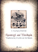 Προσευχη Και Ελευθερια // Υπερβαινοντας Τη Φυση Και Τον Θανατο ...