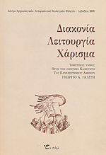 Διακονια - Λειτουργια - Χαρισμα // Πατερικη Και Συγχρονη Ερμηνεια Της ...