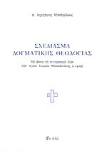 ΣΧΕΔΙΑΣΜΑ ΔΟΓΜΑΤΙΚΗΣ ΘΕΟΛΟΓΙΑΣ // ΜΕ ΒΑΣΗ ΤΟ ΣΥΓΓΡΑΦΙΚΟ ΕΡΓΟ ΤΟΥ ΑΓΙΟΥ ...