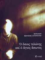 Ο Οσιος Τελωνης Και Ο Αγιος Ασωτος - Μοναχος Μωυσης. Ο Αγιορειτης ...