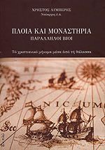 Πλοια Και Μοναστηρια - Παραλληλοι Βιοι // Το Χριστιανικο Μηνυμα Μεσα ...