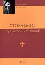 Στοχασμοι Περι Καλου Και Κακου - Αγιος Νικολαος Βελιμιροβιτς ...