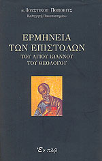 Ερμηνεια Των Επιστολων Του Αγιου Ιωαννου Του Θεολογου - Ava Iustin ...
