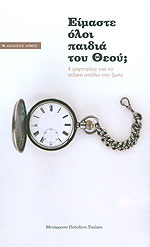 ΕΙΜΑΣΤΕ ΟΛΟΙ ΠΑΙΔΙΑ ΤΟΥ ΘΕΟΥ; // 4 ΜΑΡΤΥΡΙΕΣ ΓΙΑ ΤΟ ΤΕΛΙΚΟ ΣΤΑΔΙΟ ΤΗΣ ...