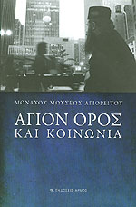 Αγιον Ορος Και Κοινωνια - Μοναχος Μωυσης. Ο Αγιορειτης - Βιβλιοπωλείο ...