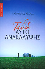 Ταξιδι Αυτοανακαλυψης - Φαρος Φιλοθεος [π.] - Βιβλιοπωλείο Πολιτεία
