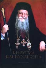 ΚΗΡΥΓΜΑ ΚΑΙ ΕΥΧΑΡΙΣΤΙΑ // ΧΑΡΙΣΤΗΡΙΟΣ ΤΟΜΟΣ ΠΡΟΣ ΤΙΜΗΝ ΤΟΥ ΠΑΝΑΓΙΩΤΑΤΟΥ ...