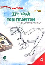Στη Χωρα Των Γιγαντων - Hohlbein Wolfgang - Βιβλιοπωλείο Πολιτεία