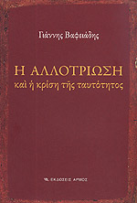 Η ΑΛΛΟΤΡΙΩΣΗ ΚΑΙ Η ΚΡΙΣΗ ΤΗΣ ΤΑΥΤΟΤΗΤΟΣ - ΒΑΦΕΙΑΔΗΣ ΓΙΑΝΝΗΣ ...