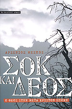 Σοκ Και Δεος // Ο Θεος Στην Μετα Χριστον Εποχη - Μεσκος Γεωργιος ...