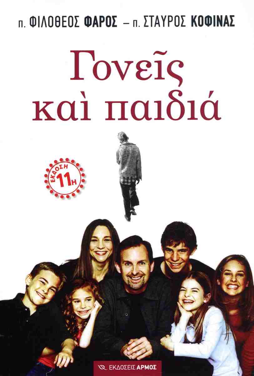 Γονείς Και Παιδιά - Φαρος Φιλοθεος [π.] - Βιβλιοπωλείο Πολιτεία