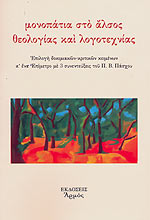 Μονοπατια Στο Αλσος Θεολογιας Και Λογοτεχνιας // Επιλογη Δοκιμιακων ...