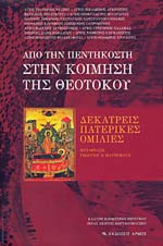 Απο Την Πεντηκοστη Στην Κοιμηση Της Θεοτοκου // Δεκατρεις Πατερικες ...
