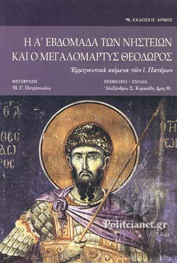 Η Α' ΕΒΔΟΜΑΔΑ ΤΩΝ ΝΗΣΤΕΙΩΝ ΚΑΙ Ο ΜΕΓΑΛΟΜΑΡΤΥΣ ΘΕΟΔΩΡΟΣ // ΕΡΜΗΝΕΥΤΙΚΑ ...