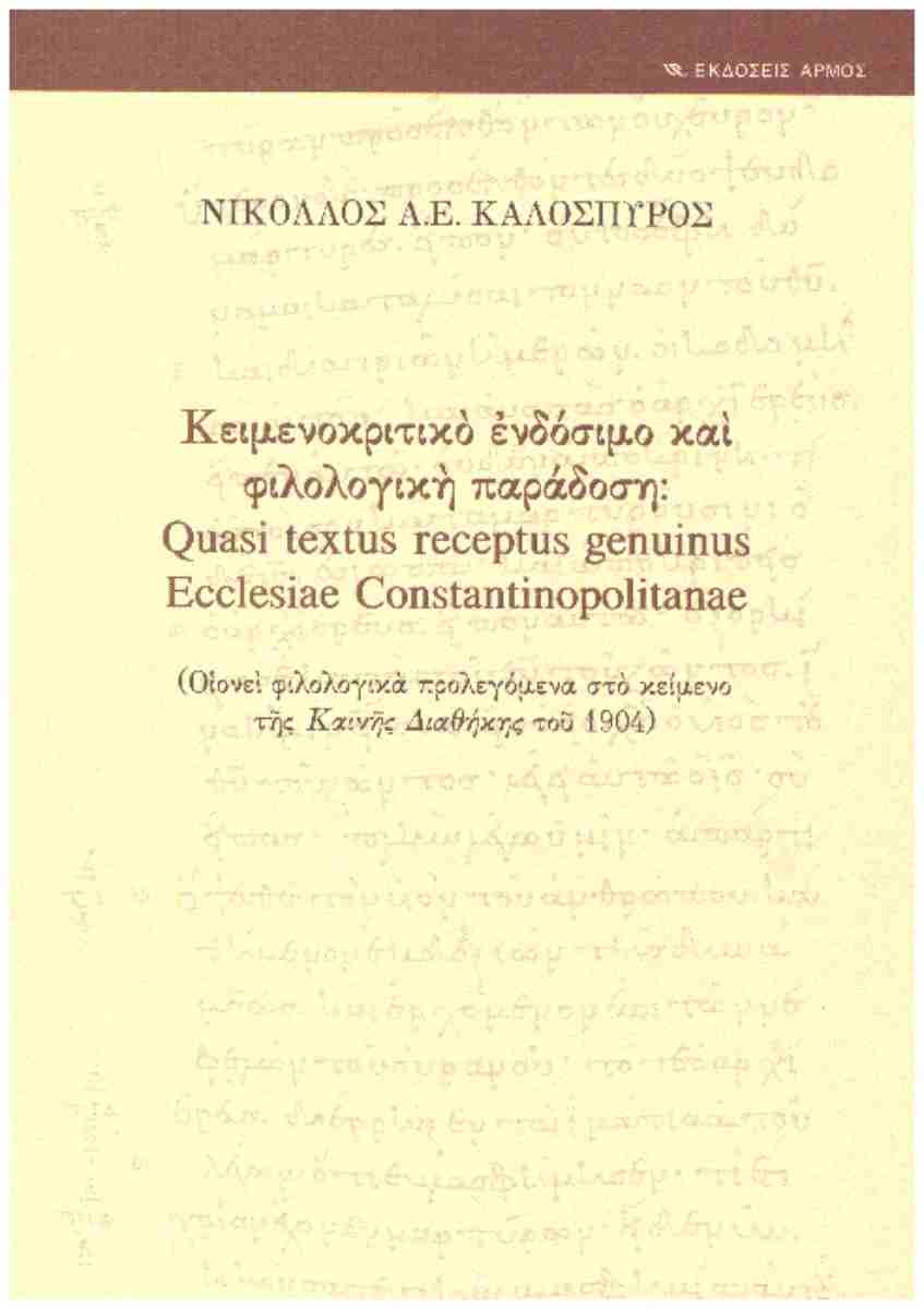 Κειμενοκριτικό Ενδόσιμο Και Φιλολογική Παράδοση // Οιονεί Φιλολογικά ...